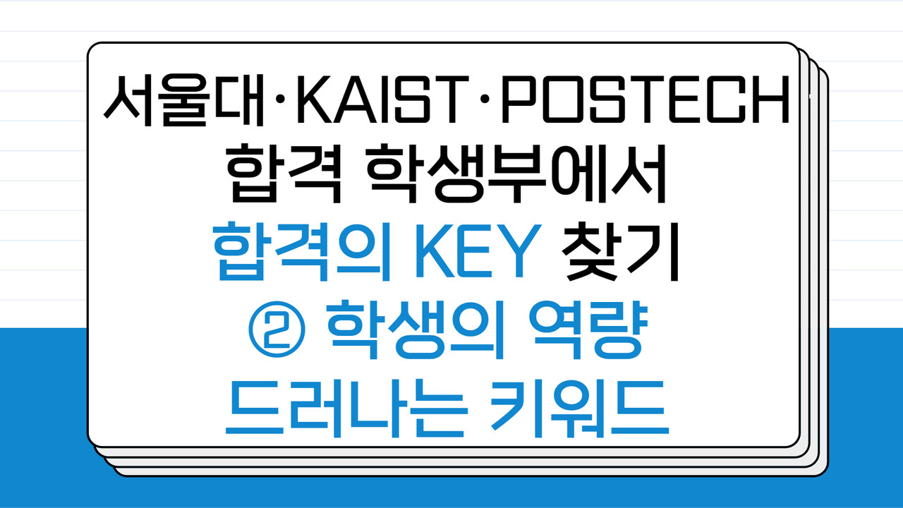 서울대·KAIST·POSTECH 합격 학생부에서 합격의 KEY 찾기② 학생의 역량 드러나는 키워드