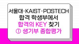 서울대·KAIST·POSTECH 합격 학생부에서 합격의 KEY 찾기 ① 생기부 종합평가